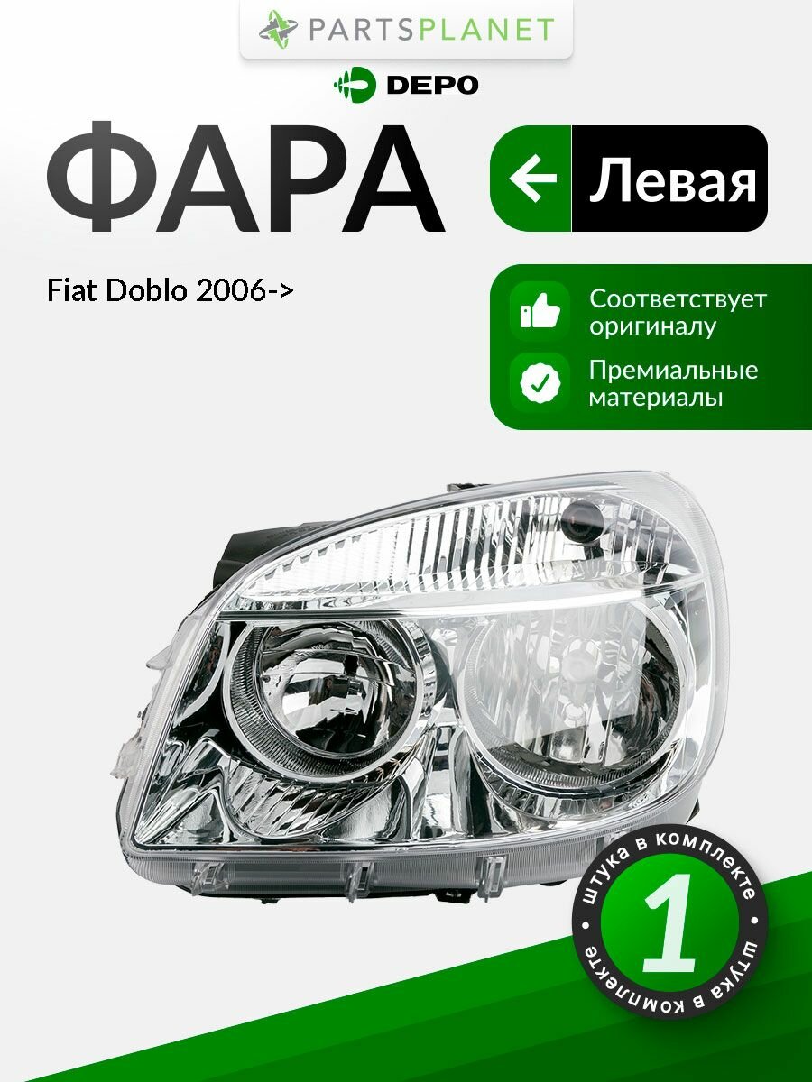 Фара левая для Фиат Добло 2006->, oem 51805935 арт 6611150LLDEM
