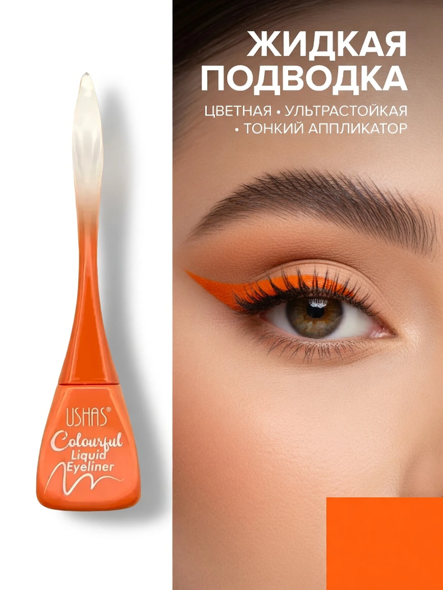 Подводка "Colorful" USHAS, водостойкая, жидкая текстура, 6 ярких оттенков, золотистая