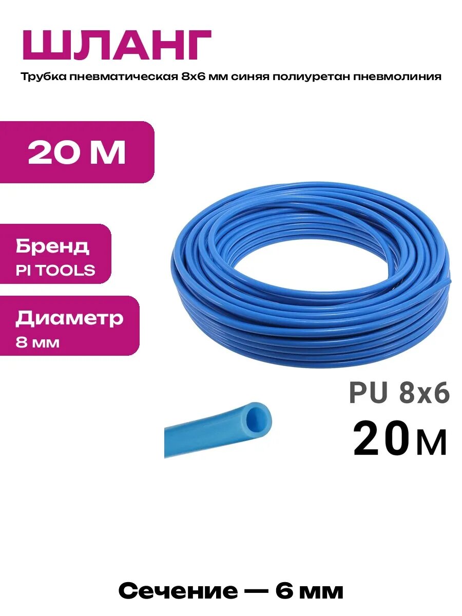 Трубка для пневмосистемы 8х6 мм полиуретановая синяя до 8бар