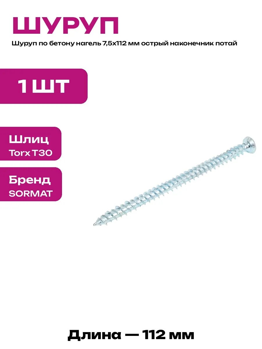 Нагель по бетону 7,5х112 мм саморез по бетону Torx 30 потай