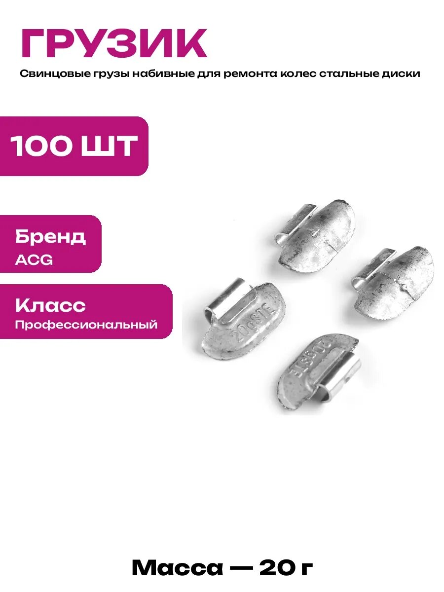 Набор грузиков для шиномонтажа набивные свинцовые 20г 100 шт