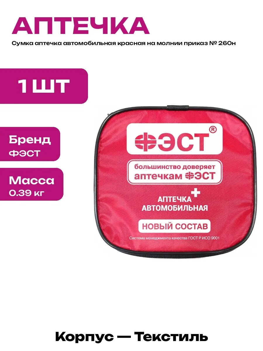 Автомобильная аптечка в мягком футляре красная приказ № 260н