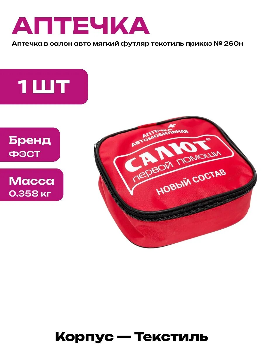 Аптечка в машину мягкий футляр 190х170х70 мм по приказу 260н