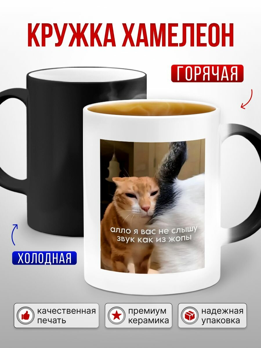 Кружка хамелеон мем "Алло я вас не слышу" коты, 330 мл, 1 шт.