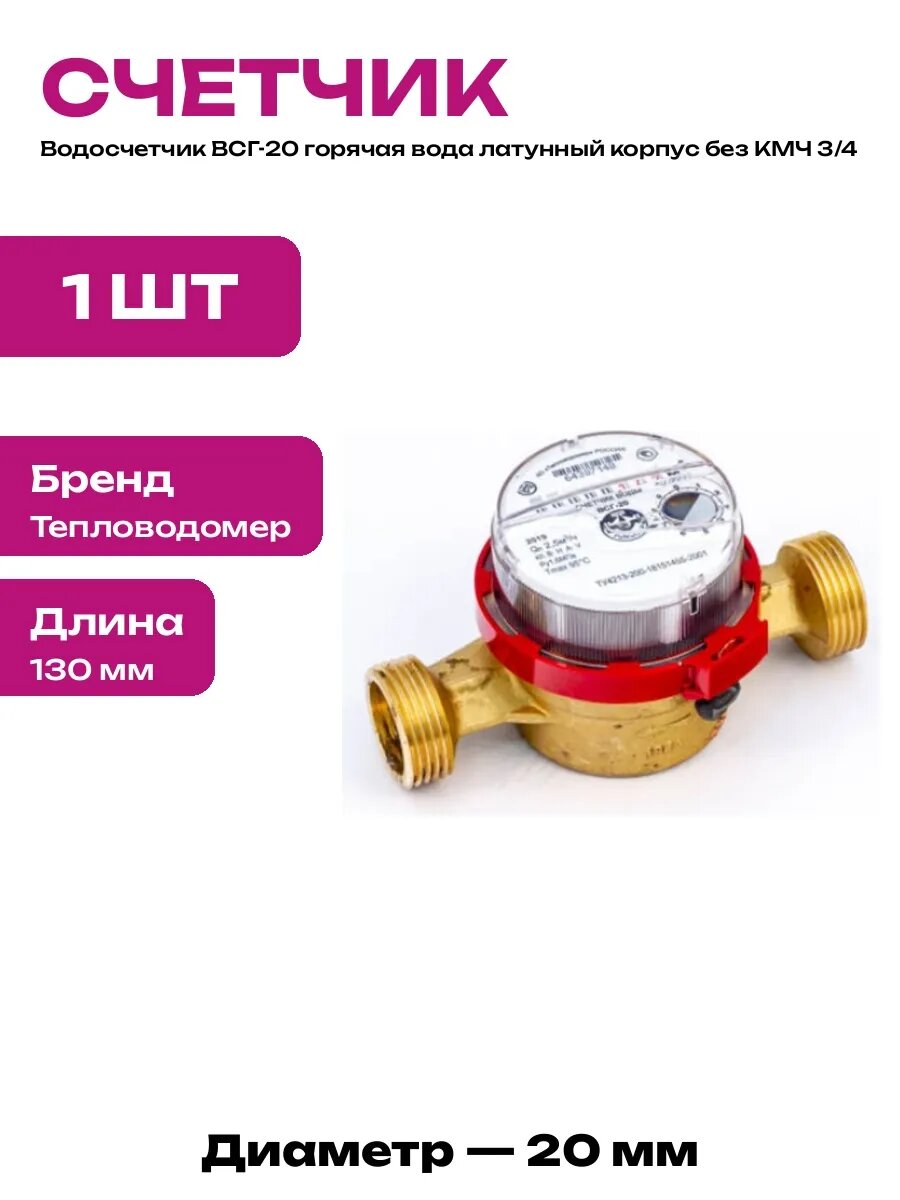Счетчик ВСГ-20 горячего водоснабжения антимагнитный Ду 20 мм