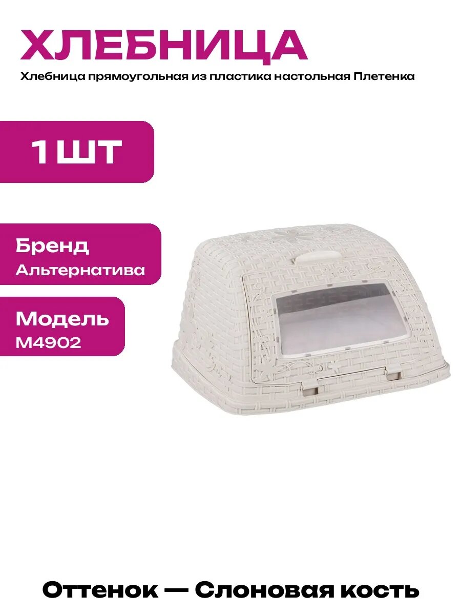 Хлебница из пластика прямоугольная в цвете слоновая кость