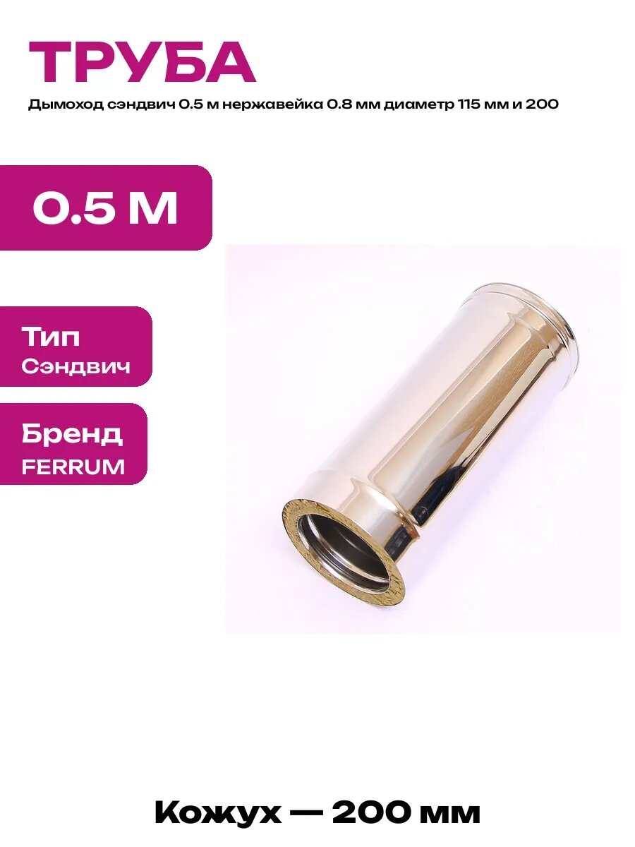 Труба сэндвич нержавеющая сталь 0.8 мм 0.5 м диаметр 115 200