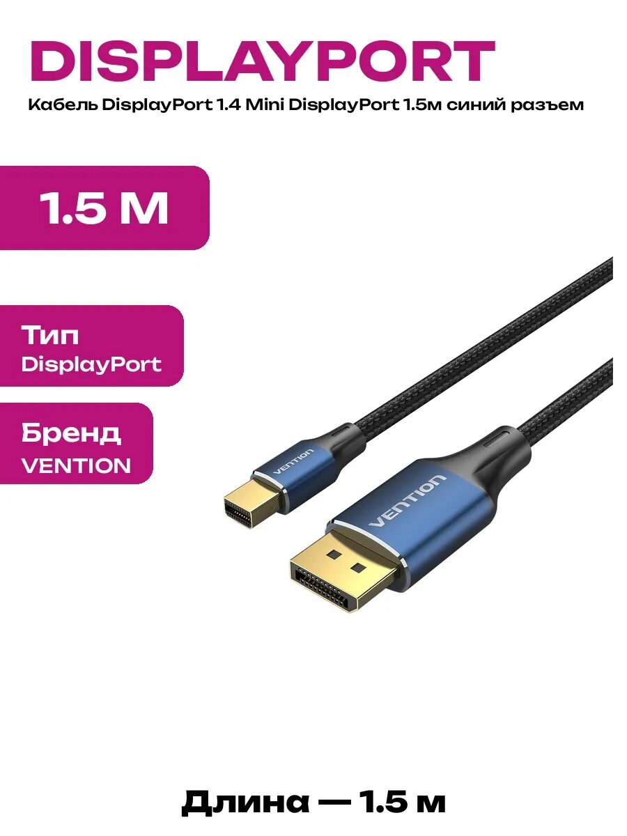 Шнур для системного блока Mini DisplayPort DisplayPort 1.5м