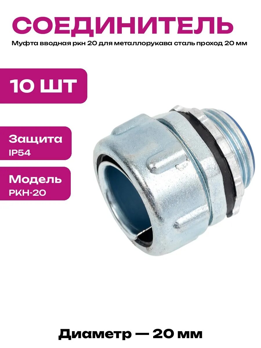 Вводная муфта ркн 20 для металлорукава цинковый сплав металл