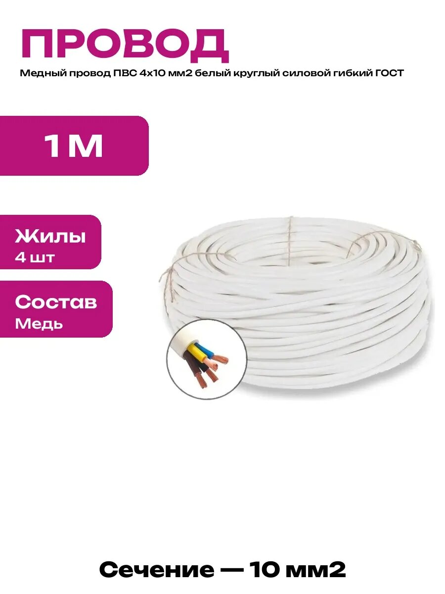 Медный провод ПВС 4х10 мм2 белый круглый силовой гибкий ГОСТ