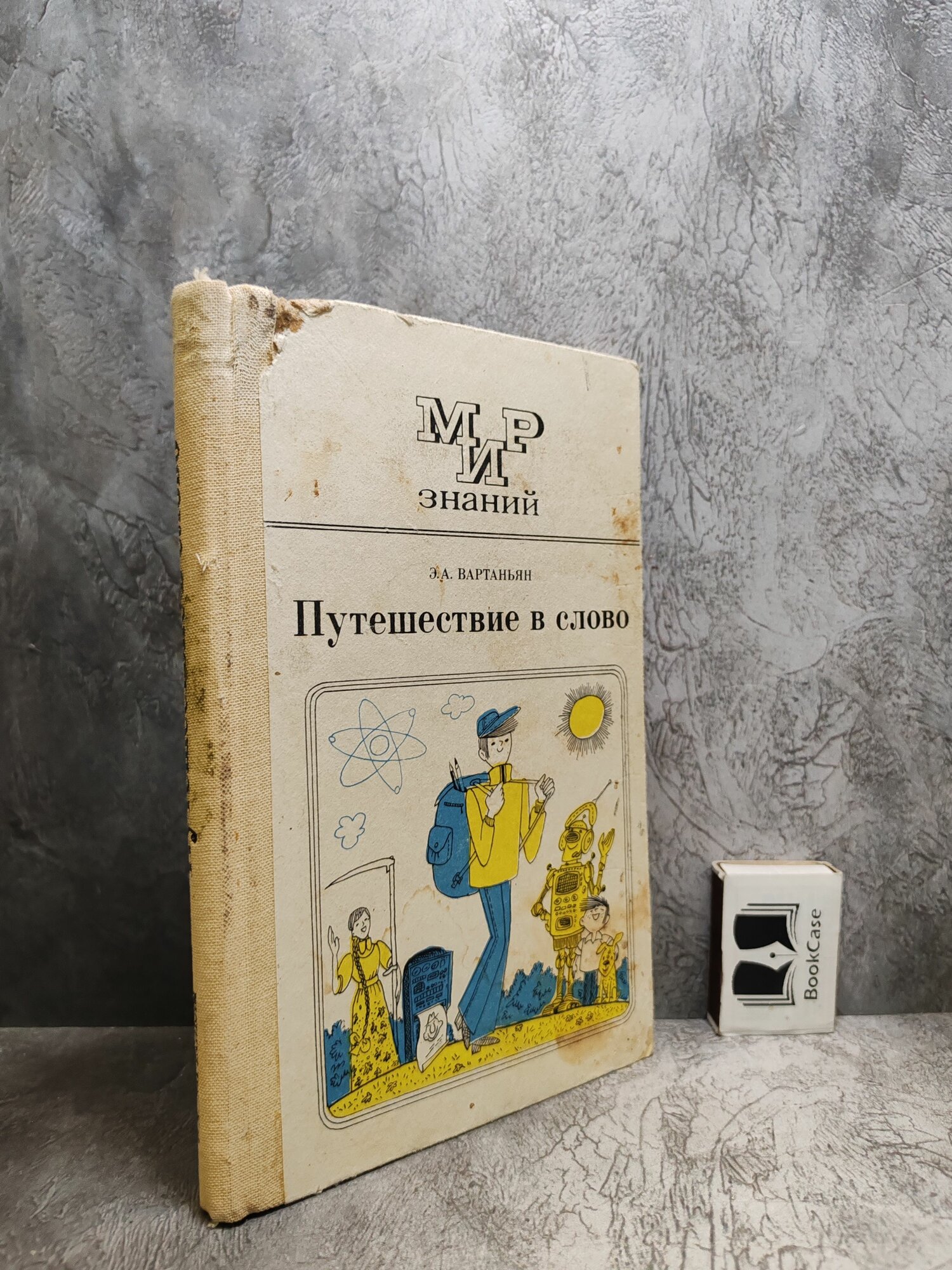 Путешествие в слово (1987 г.)