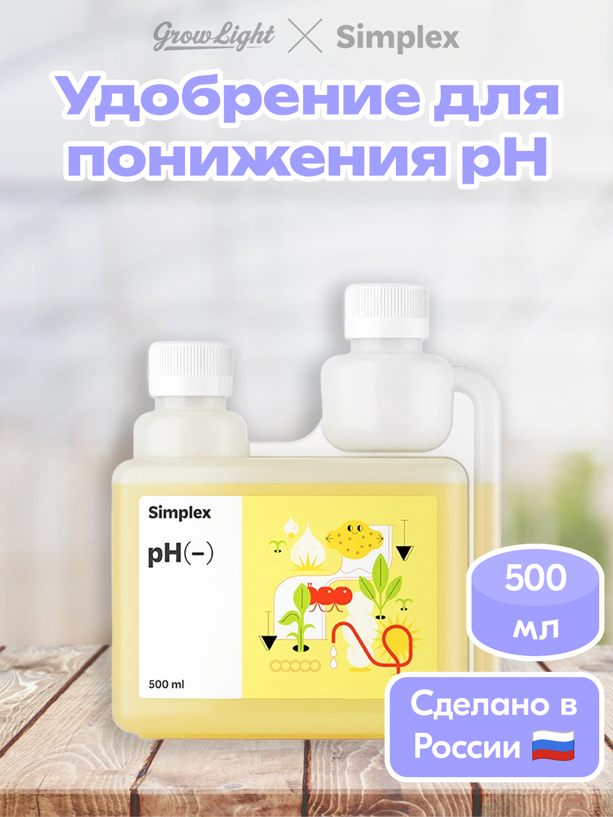 Удобрение для понижения кислотности / pH-, 500 мл / Simplex