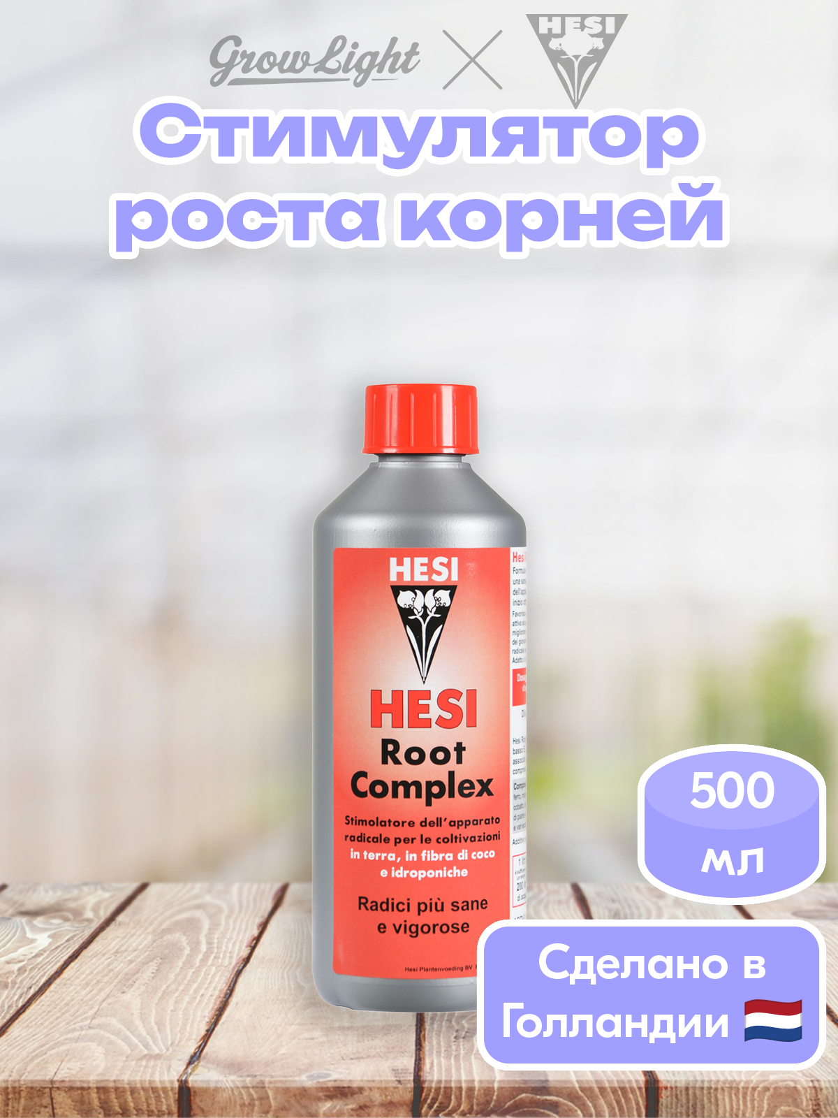Стимулятор роста корней / Root Complex, 500 мл / HESI