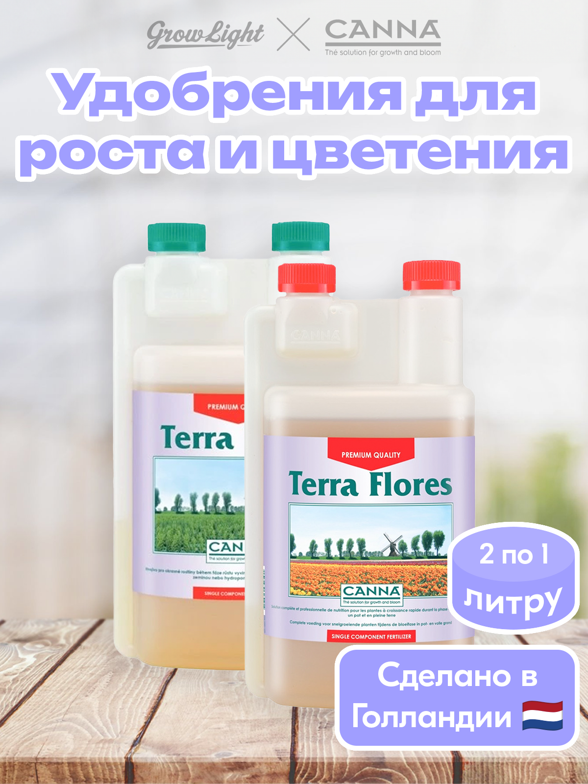 Удобрения для роста в грунте / Terra Vega+Flores, 2 по 1 л / CANNA