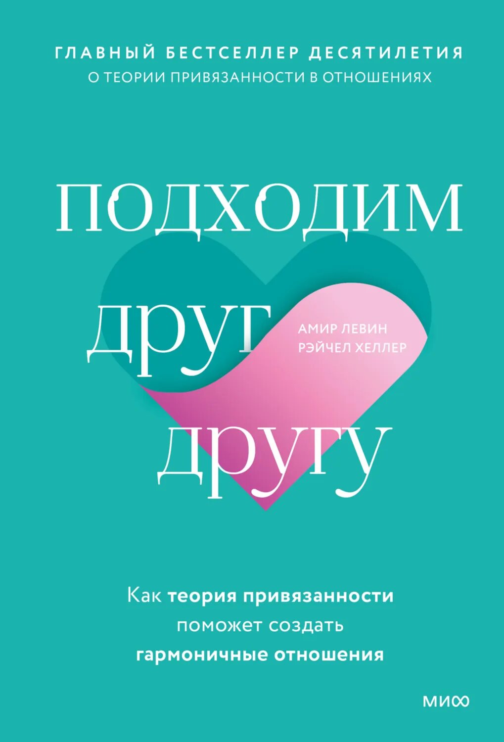 Подходим друг другу. Как теория привязанности поможет создать гармоничные отношения [Цифровая книга]