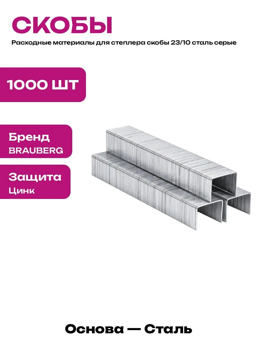 Скобы для большого степлера 23/10 сталь на пятьдесят листов