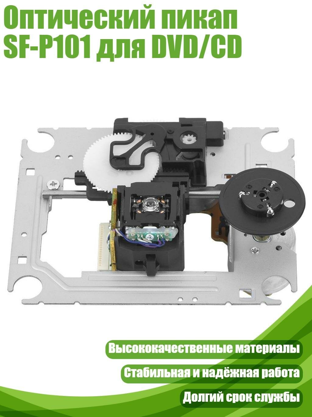 Оптический пикап SF-P101 для DVD/CD