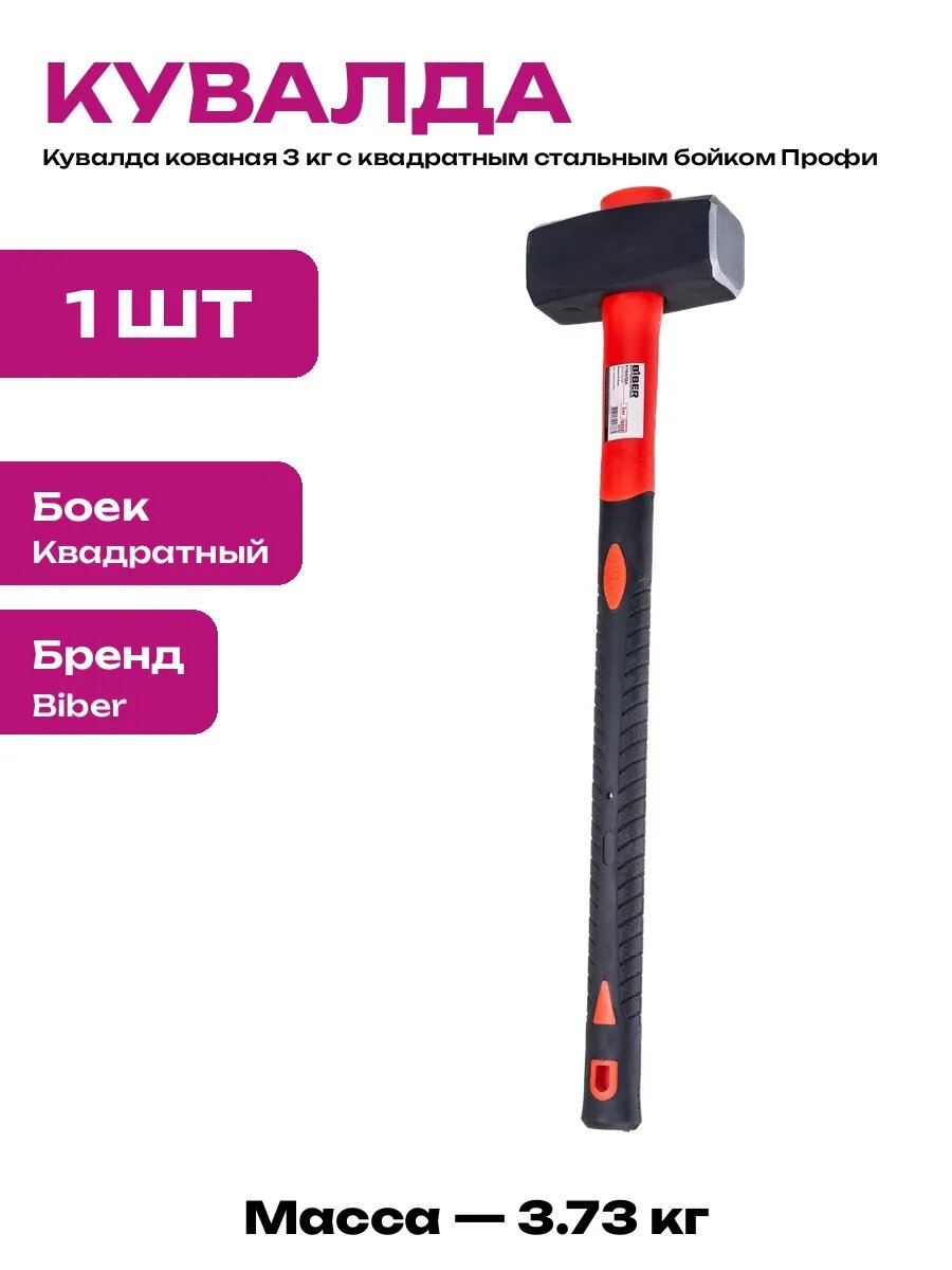 Кувалда кованая 3 кг с обратной фибергласовой рукояткой 690