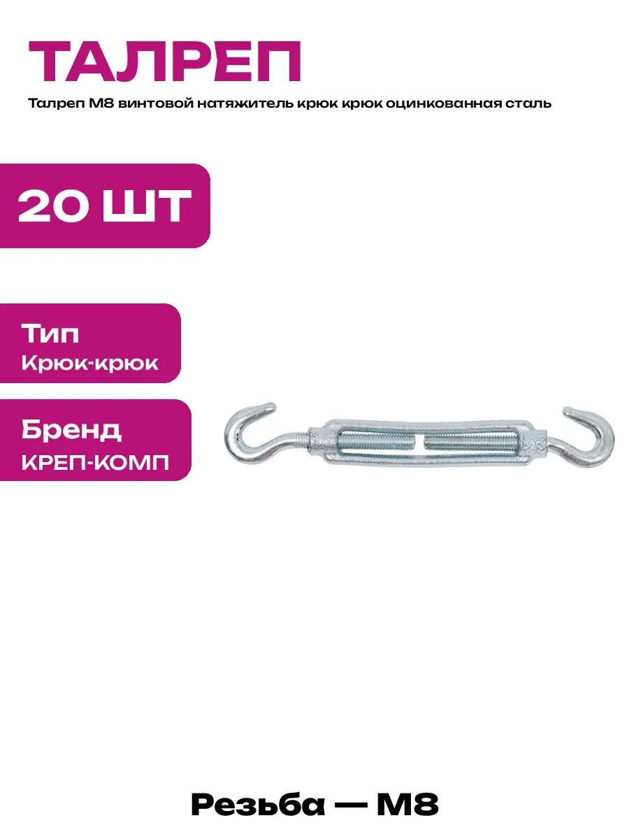 Натяжитель М8 талреп крюк крюк для сетки и баннеров DIN 1480