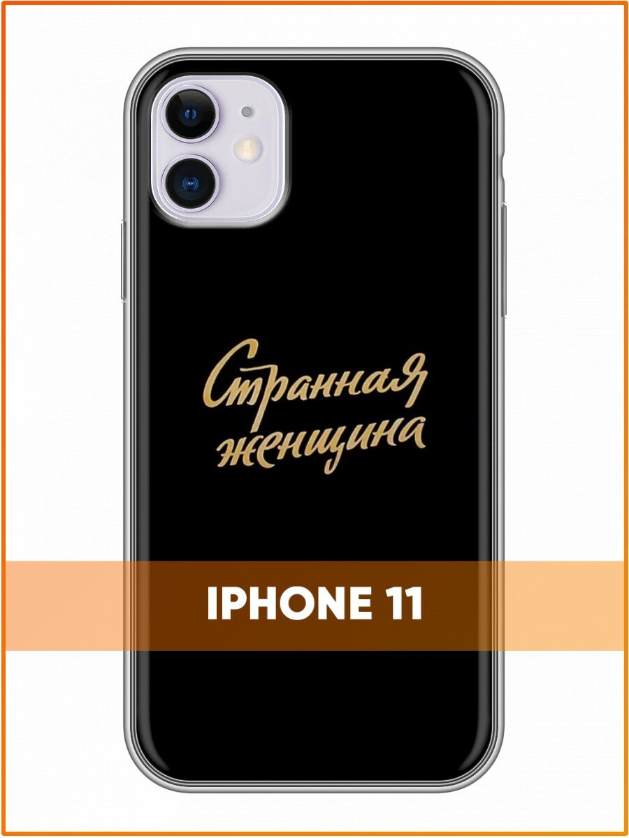 Чехол для Iphone 11 с принтом Надпись Странная женщина (Айфон 11)