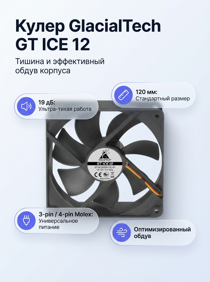 120mm Glacialtech GT ICE 12 120x120mm 3-pin 4-pin (Molex)19dB 117gr Ret