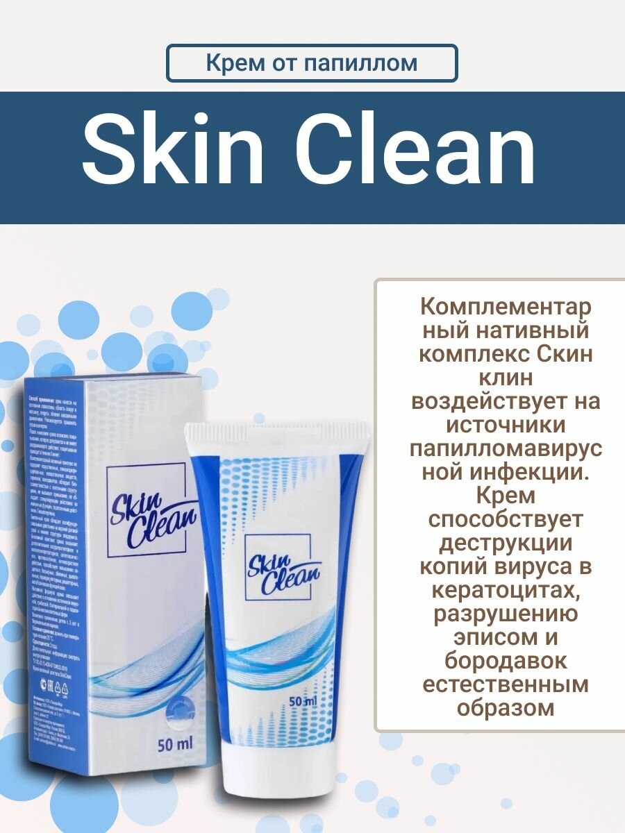 Крем от папиллом и бородавок Skin Clean 50 мл