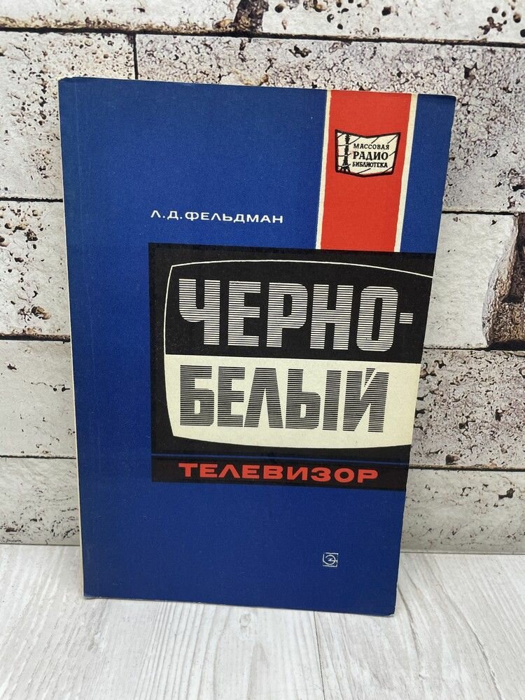 Фельдман Л. Черно-белый телевизор. Энергия 1975