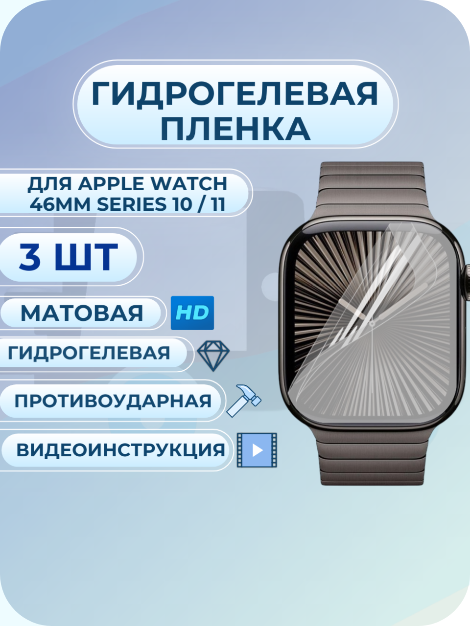 Гидрогелевая пленка Apple Watch 46мм Series 10 / 11 (комплект 3шт.) полиуретановое матовое покрытие