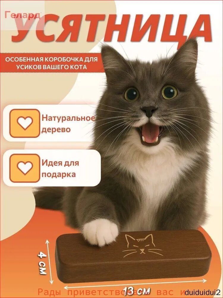 Коробочка для усов кота, усятница, шкатулка для хранения усов питомца из натурального дерева, аксессуар ручной работы, игрушка, деревянный футляр 13х4 см