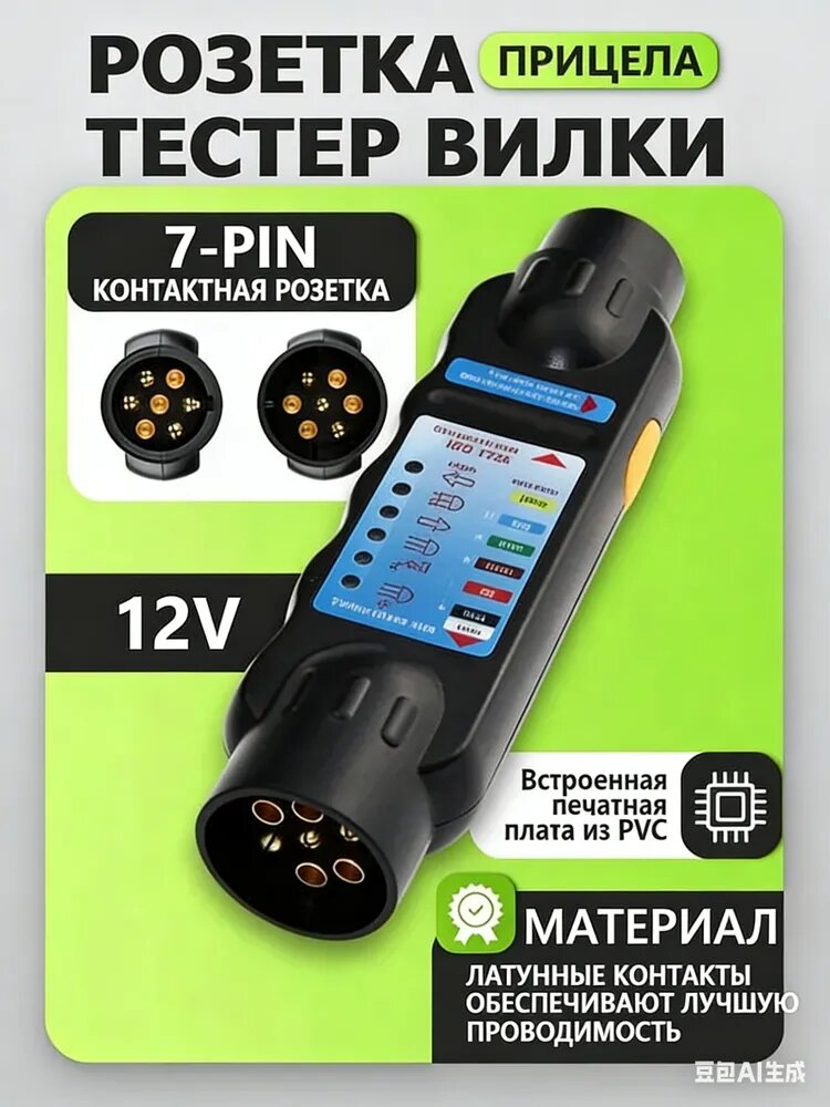 Тестер электрической розетки фаркопа, разъем диагностики электрики прицепа 12В, 7-Pin