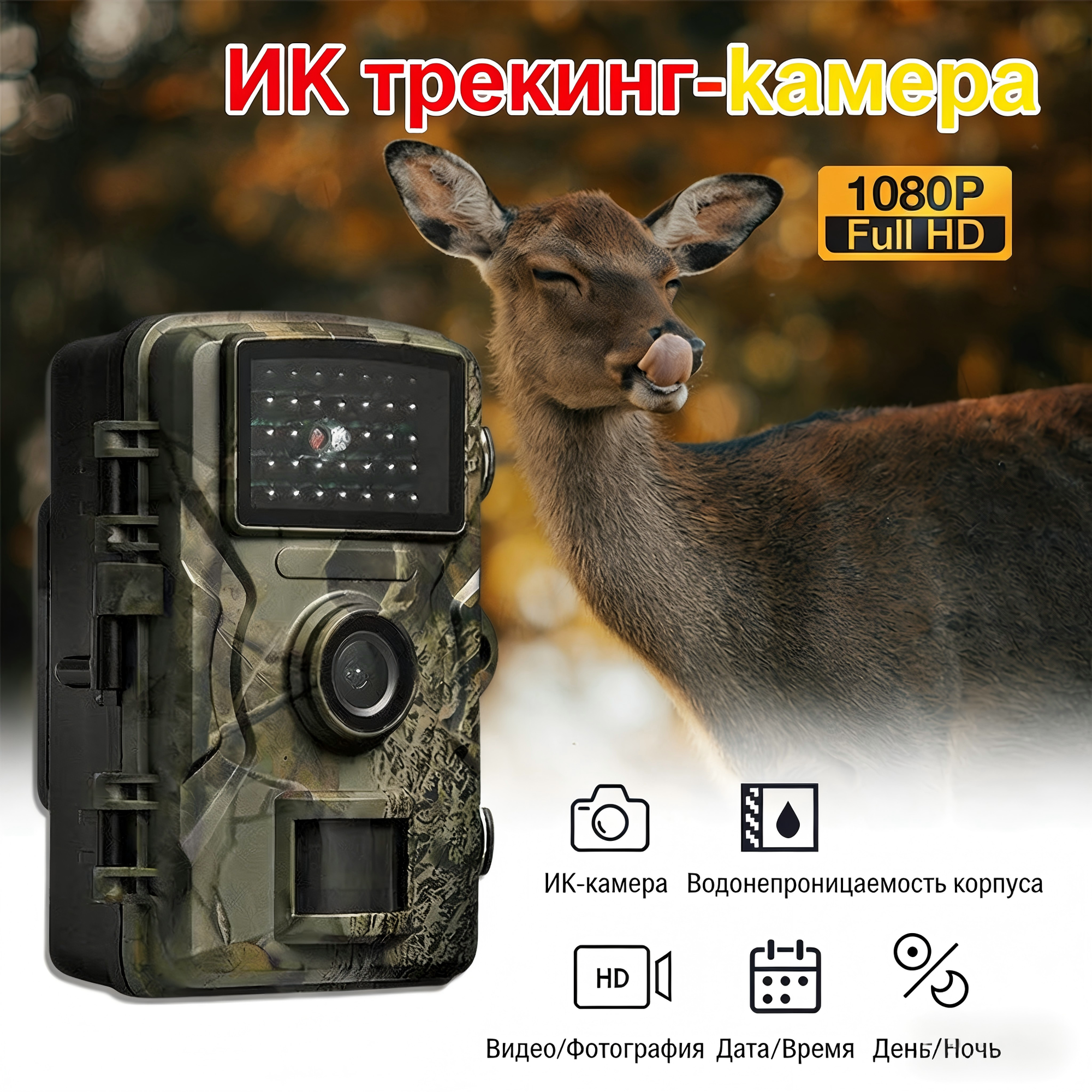 Фотоловушка для охоты для охраны и видеонаблюдения/ Видеокамера для фото охоты в лесу 1080P