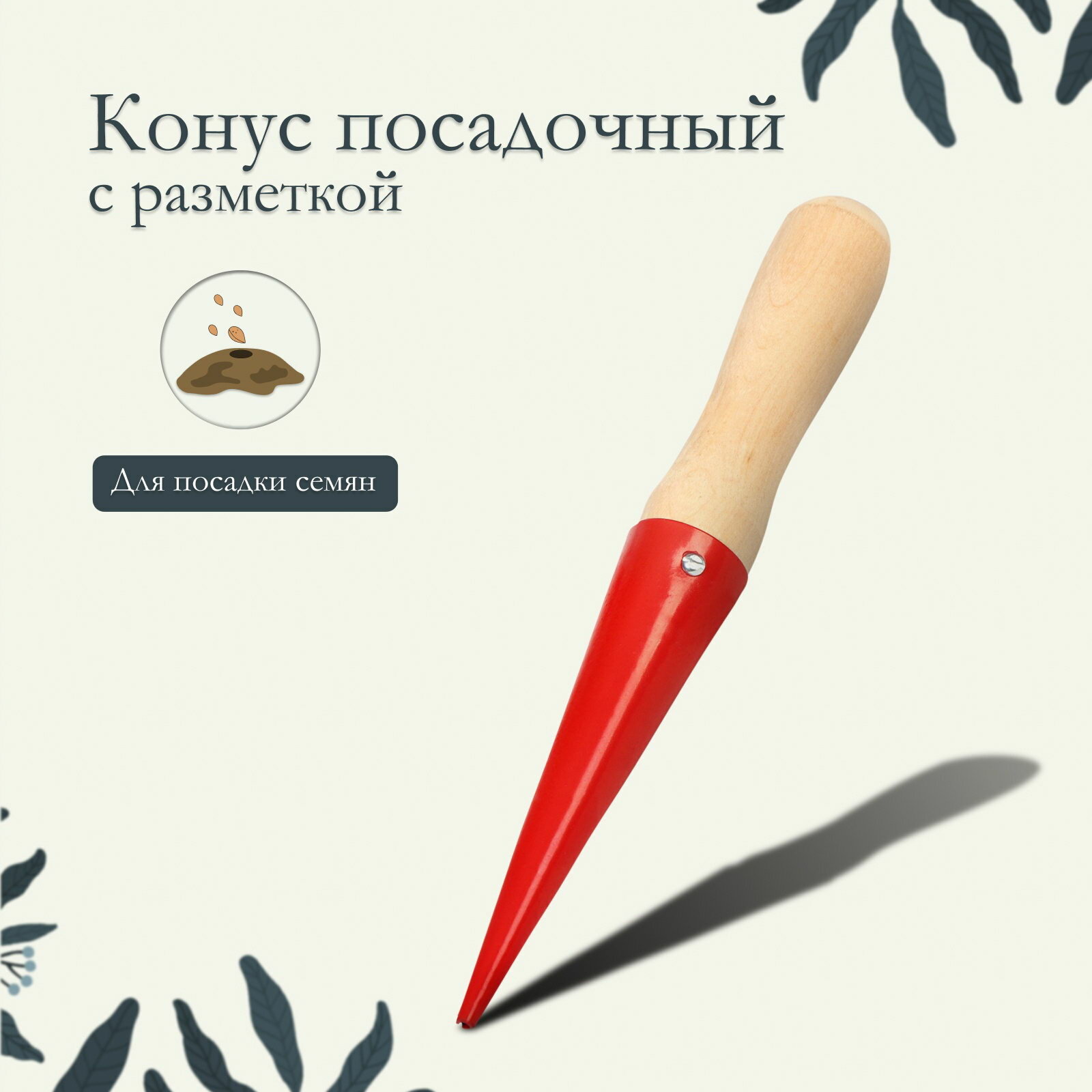 Конус посадочный, длина 25 см, деревянная ручка, материал рабочей части: металл, 4 шт.