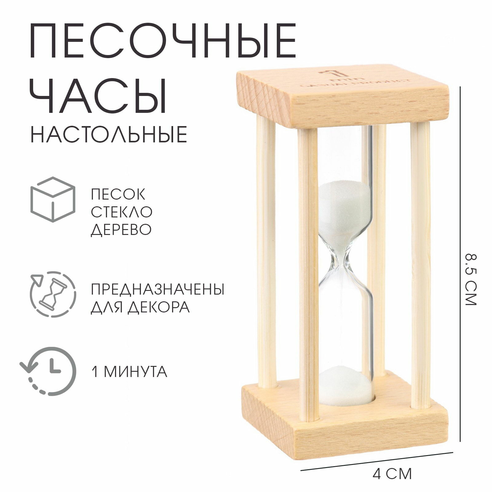 Часы песочные "Африн", на 1 минуту, 8.5x4 см, белый песок, материал корпуса: дерево