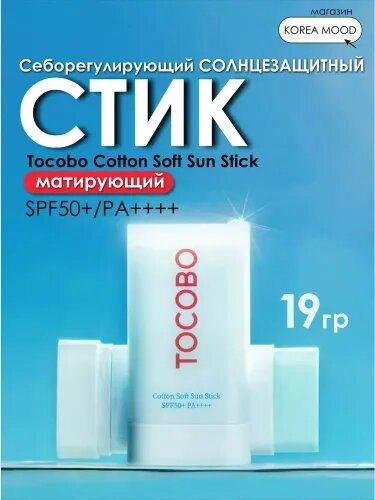 TOCOBO Солнцезащитный стик для кожи Sun Stick SPF50+, 19 гр SPF 50+ 19 грамм
