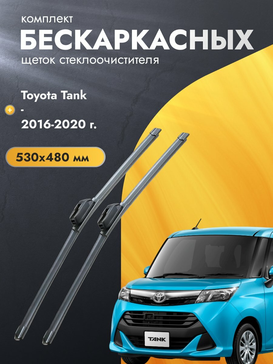 Дворники бескаркасные на Toyota Tank 2016-2020, Комплект щёток 530x480мм (SW2021+SW2019). Тойота Танк