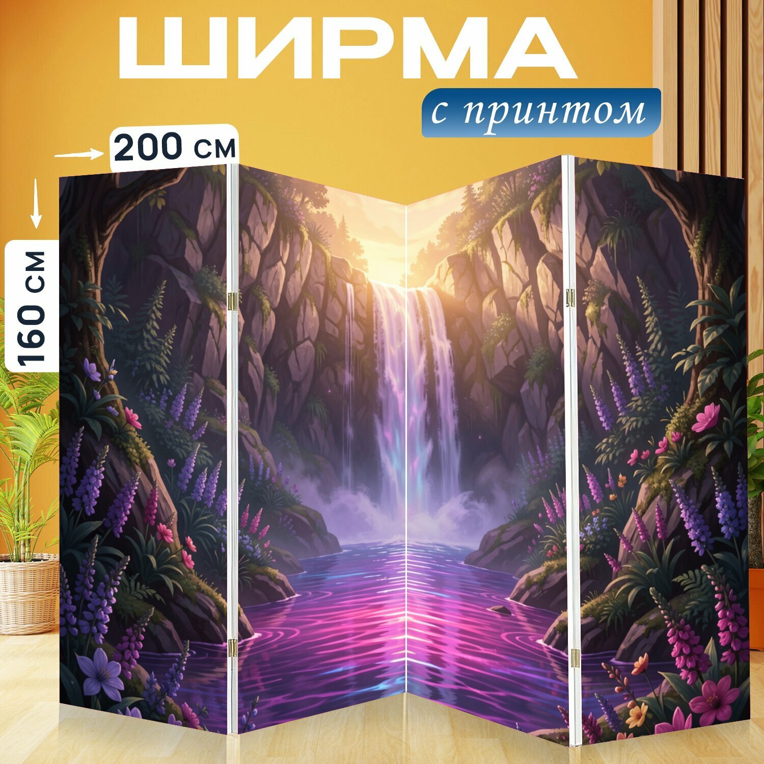 Ширма "Сказочный водопад в цветущем ущелье. Фантазийный пейзаж с каскадом воды среди скал, отражения." перегородка для зонирования комнаты с принтом 200x160 см. на холсте