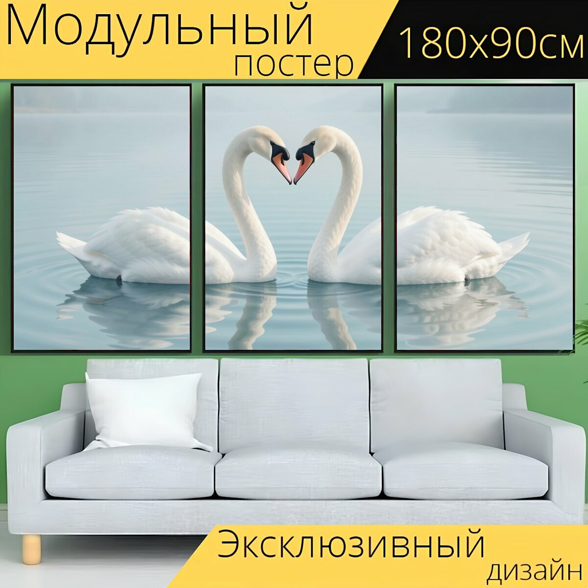 Модульный постер "Пара лебедей на озере. Нежная романтическая сцена с двумя белыми птицами, создающими сердечко на зеркальной водной." 180 x 90 см. для интерьера на стену в тубусе