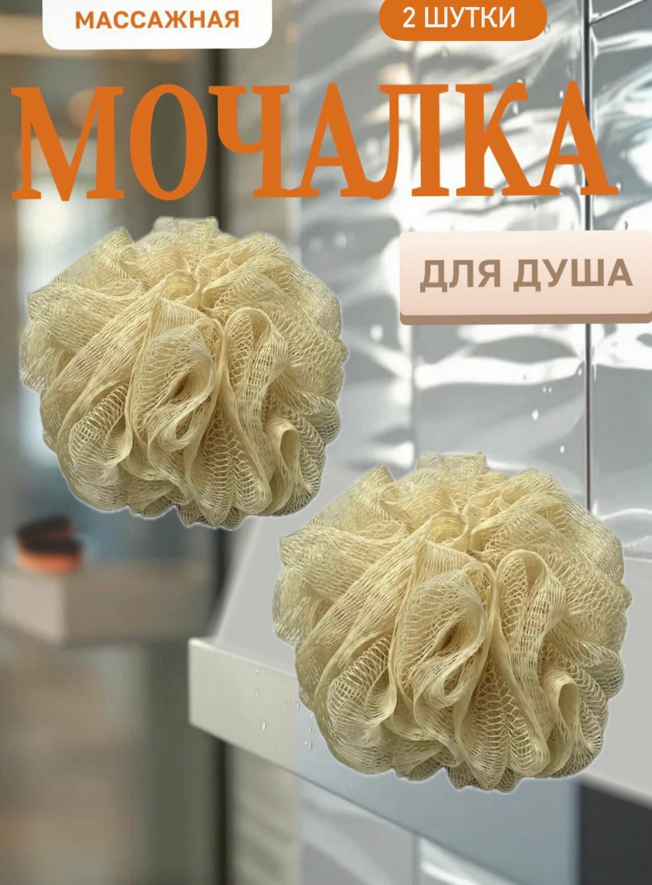 Мочалка шар мягкая для тела