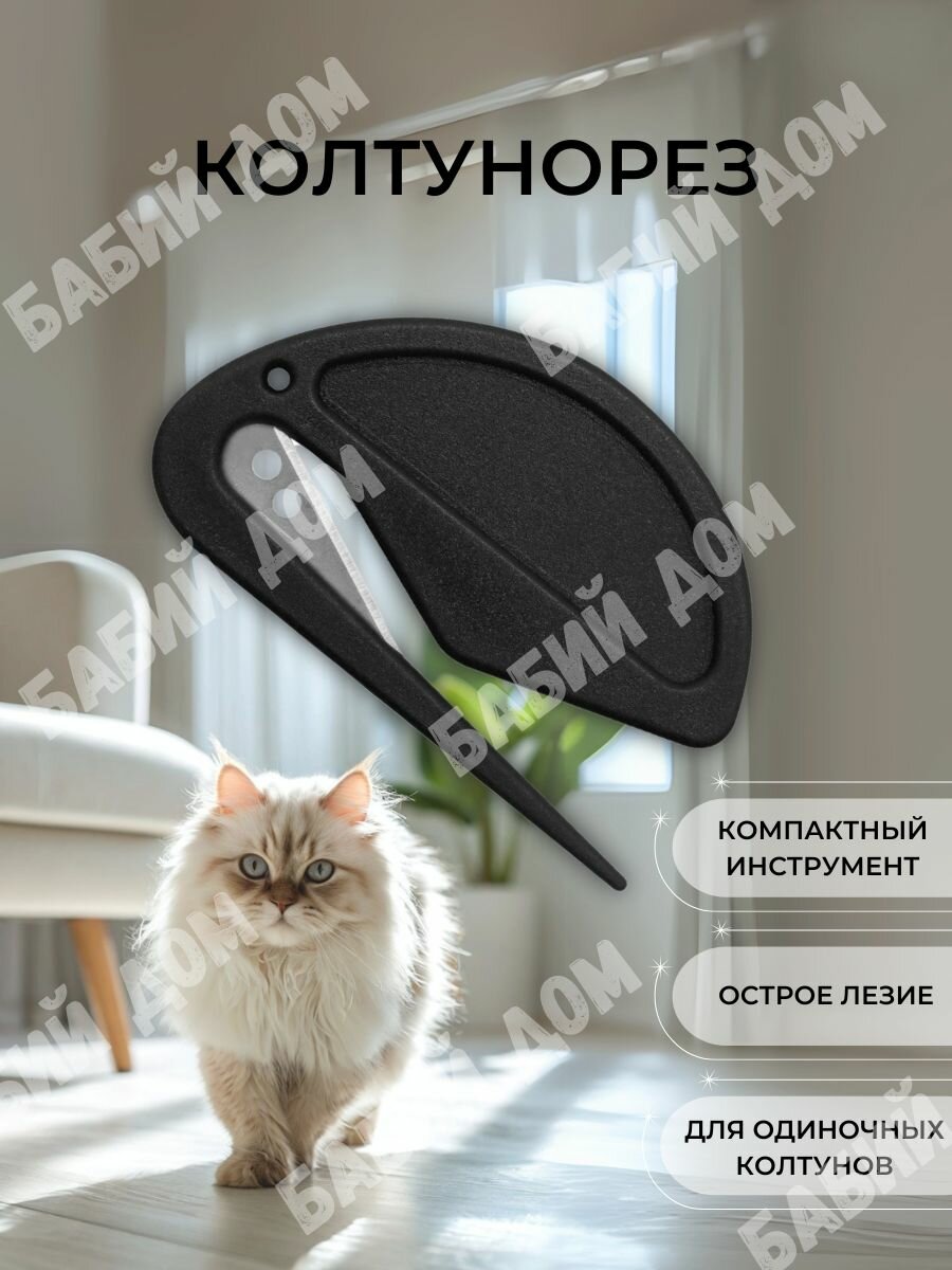 Колтунорез для животных с острым лезвием, компактный для вырезания колтунов
