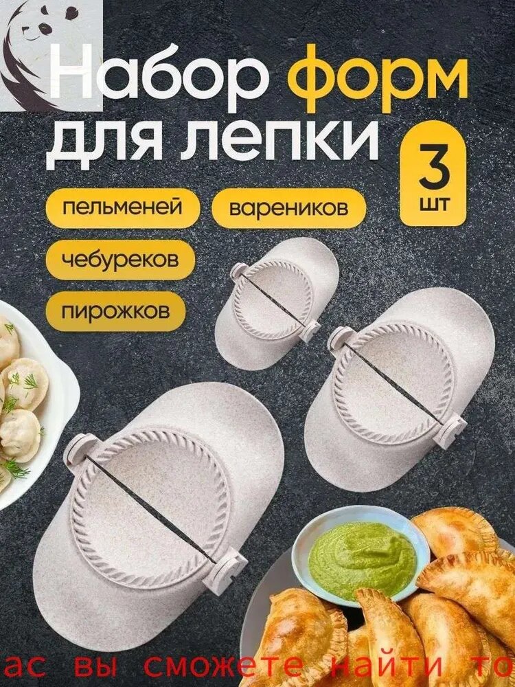 Набор форм для лепки пельменей, вареников, чебуреков, пирожков 3 шт