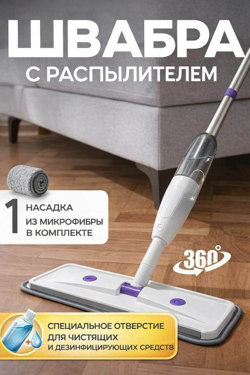 Швабра для уборки и мытья полов с распылителем и насадками, со съемным баком