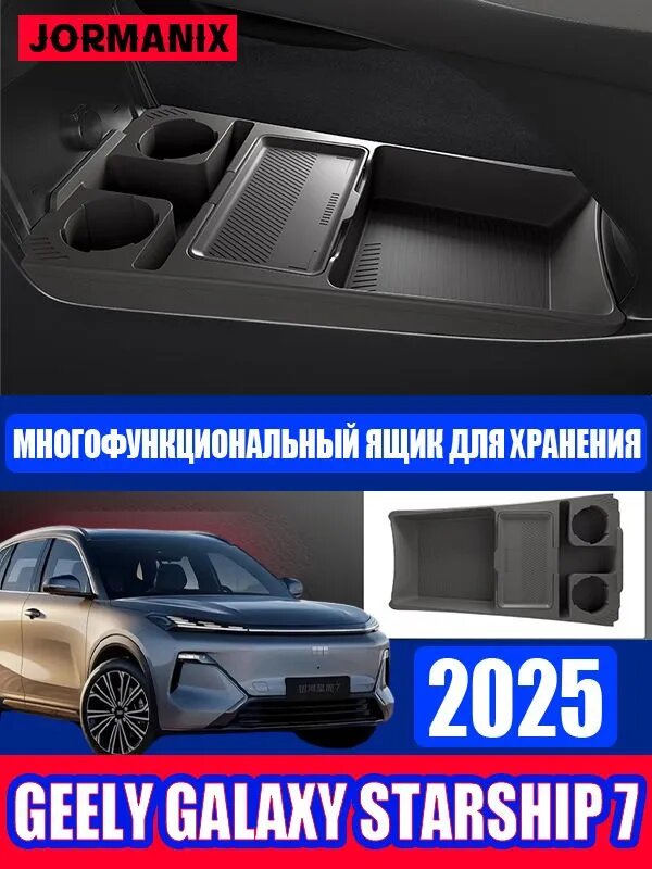 Geely Galaxy Starship 7 Ящик для хранения под центральной консолью, Geely Galaxy Starship 7 Ящик для хранения