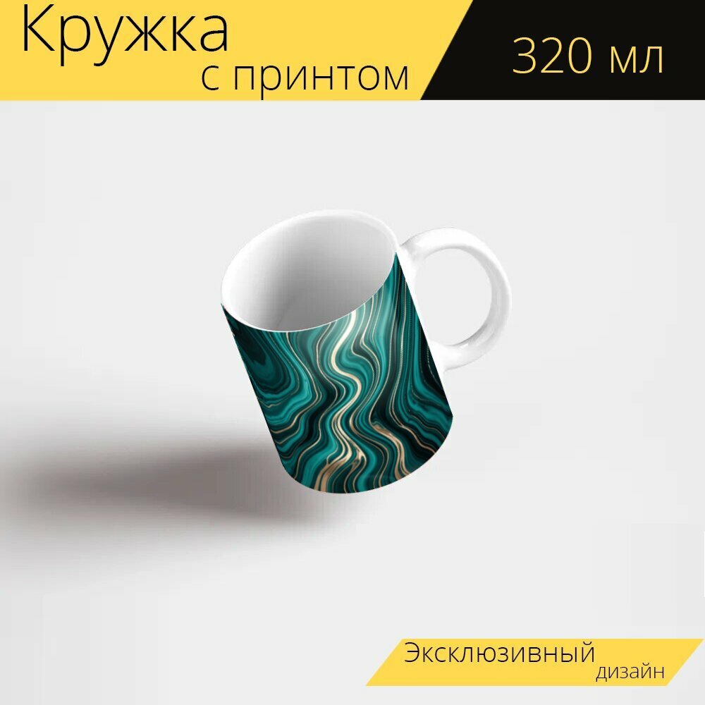 Кружка с рисунком, принтом "Абстрактные бирюзовые волны. Плавные мраморные линии в бирюзово-изумрудной гамме с золотистыми прожилками, динамичный современный арт, эффект." 320 мл.