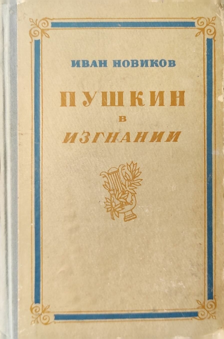 Пушкин в изгнании. Новиков Иван. Картя Молдовеняскэ. 1959. Твердый переплет. 756 стр