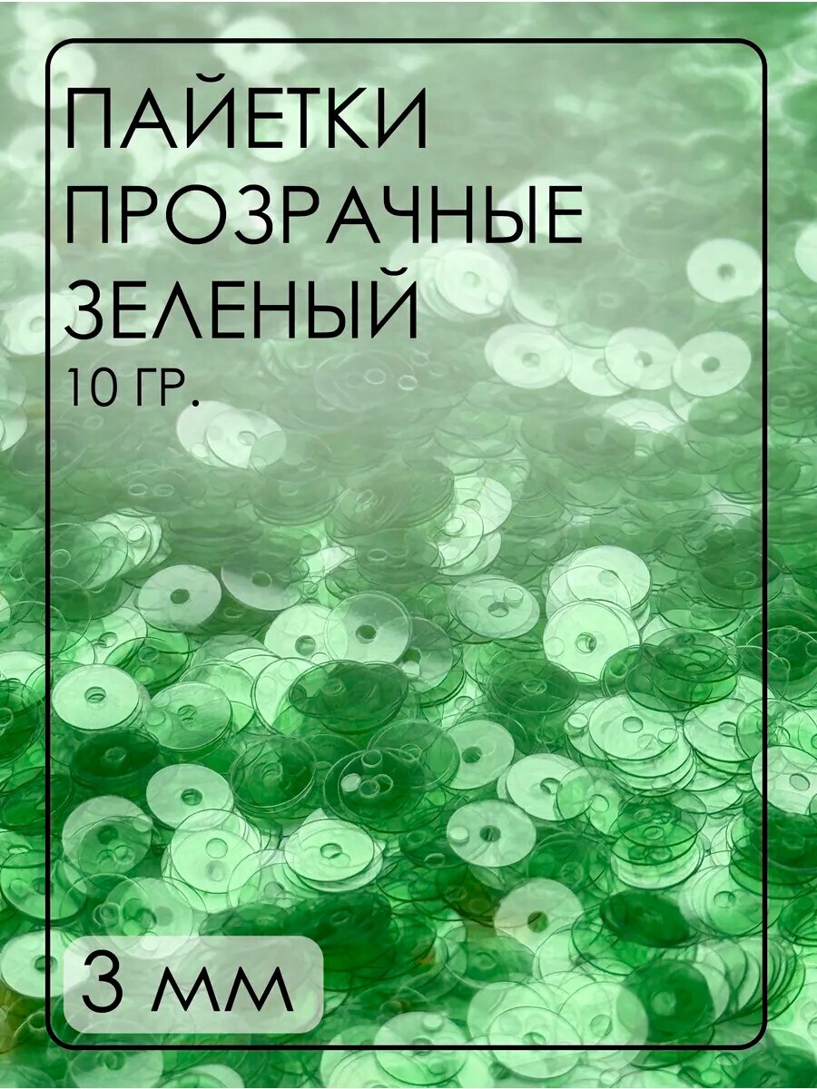 Пайетки плоские круглой формы, 3 мм, 10 грамм