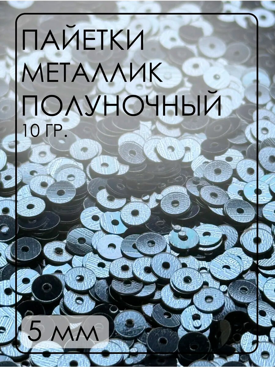 Пайетки плоские круглой формы, 5 мм, 10 грамм