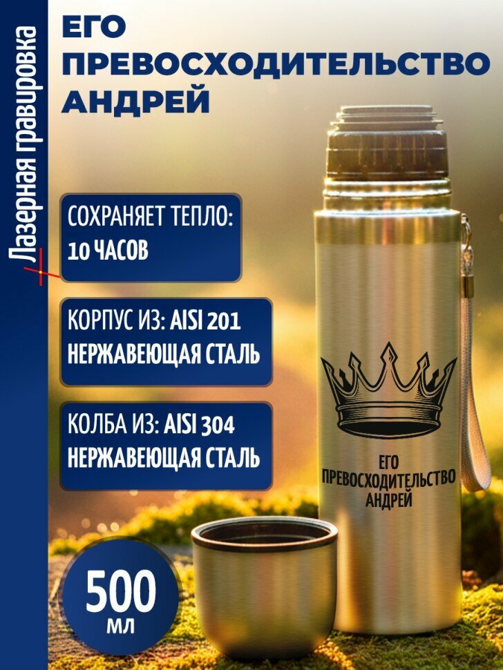 Термос "Его превосходительство Андрей" (500 мл)