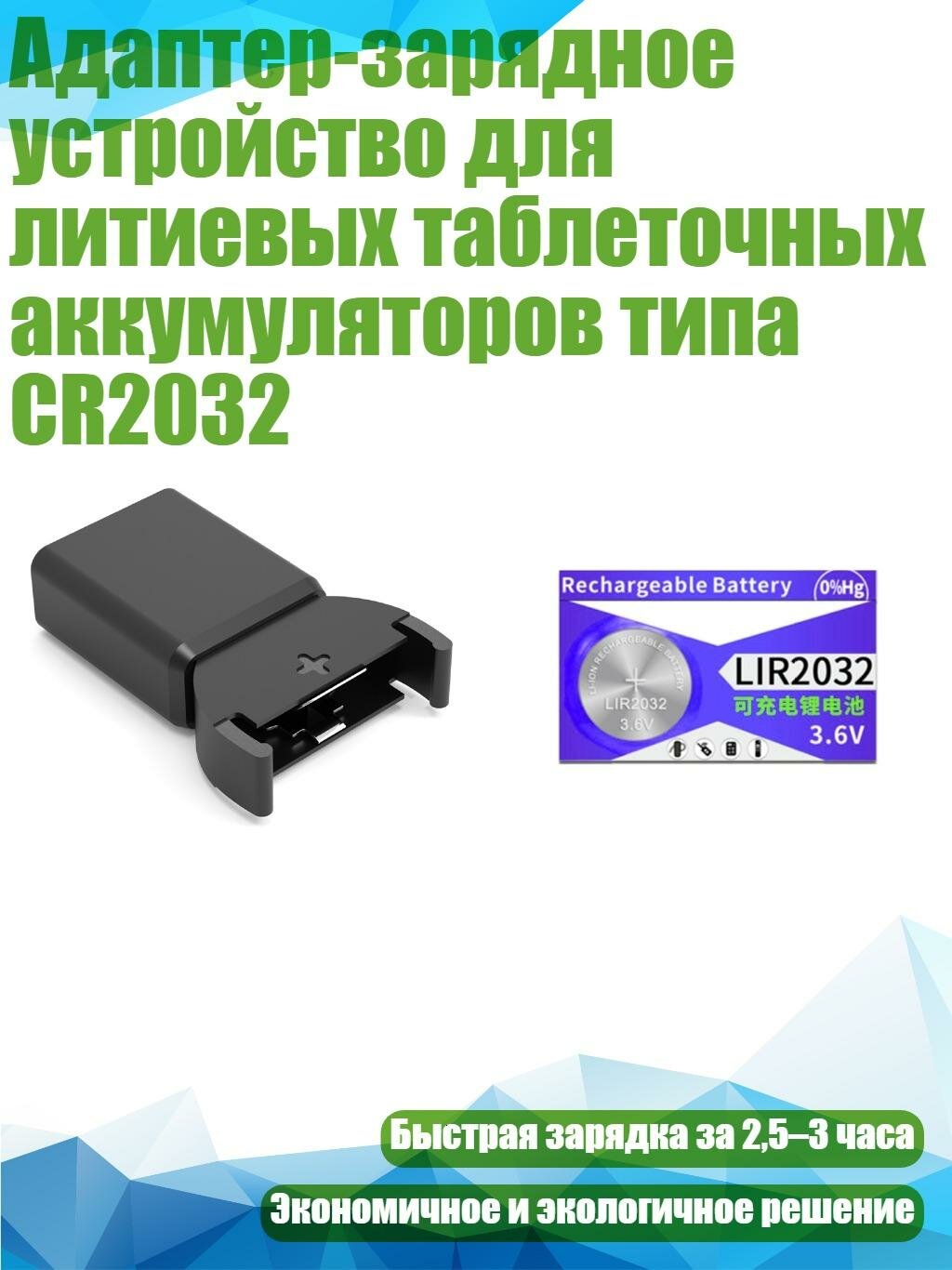 Адаптер-зарядное устройство для литиевых таблеточных аккумуляторов типа CR2032, B