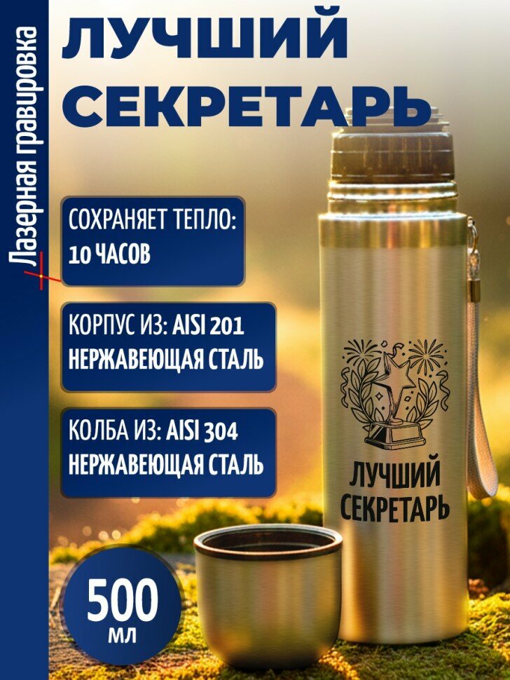 Термос "Лучший секретарь" (500 мл)
