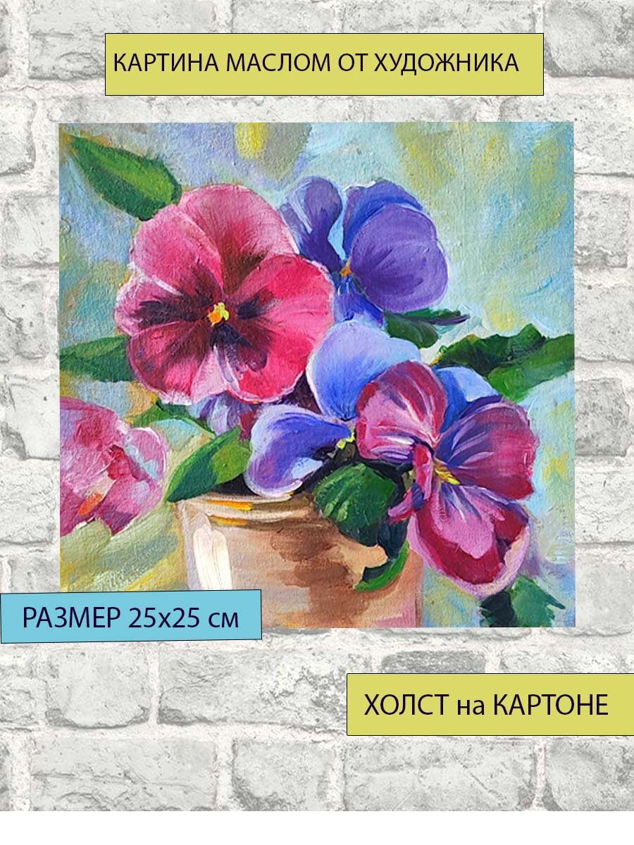 Картина маслом Анютины глазки, живопись цветы виолы, 25х25 см без рамы